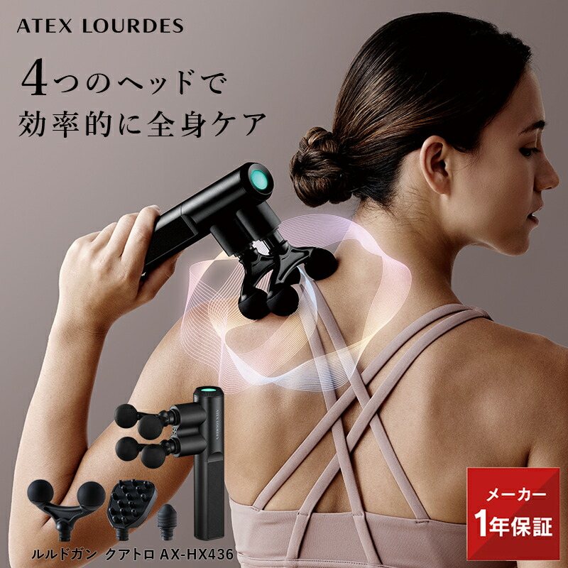 【楽天市場】ルルドガン クアトロ AX-HX436 最新 リリースガン ハンディガン ハンディケア ボディケア アダブター付き 4つ 広い 広範囲 深く 振動 首 肩 背中 腰 脚 全身 ...