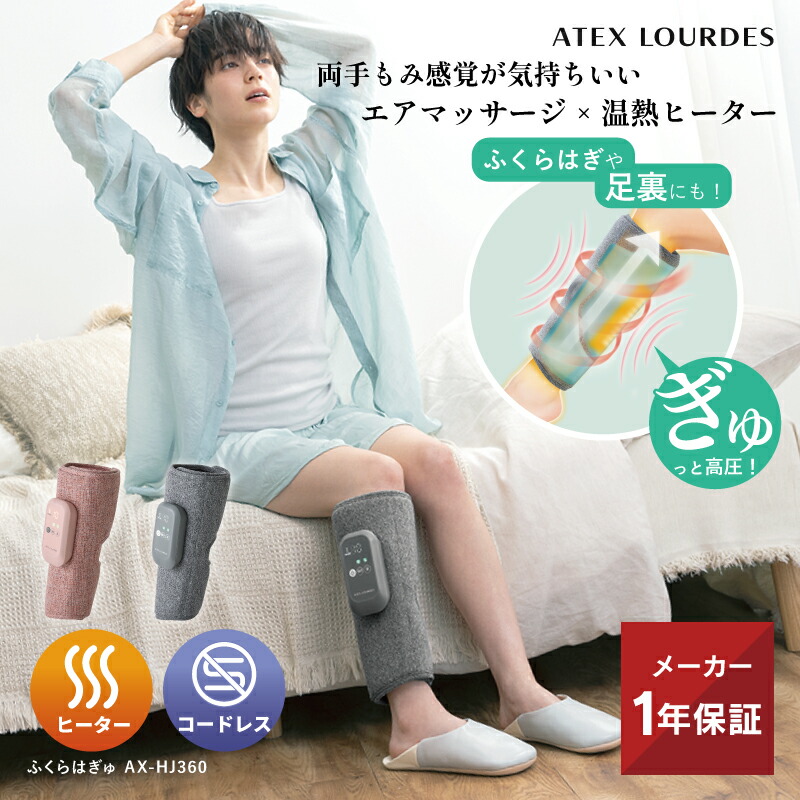 【ポイント10倍】アテックスルルド ふくらはぎゅ AX-HJ360 コードレス エア フットマッサージャー ヒーター 付き コンパクト 脚 ふくらはぎ 足裏 マッサージ器 マッサージャー 疲労 ...