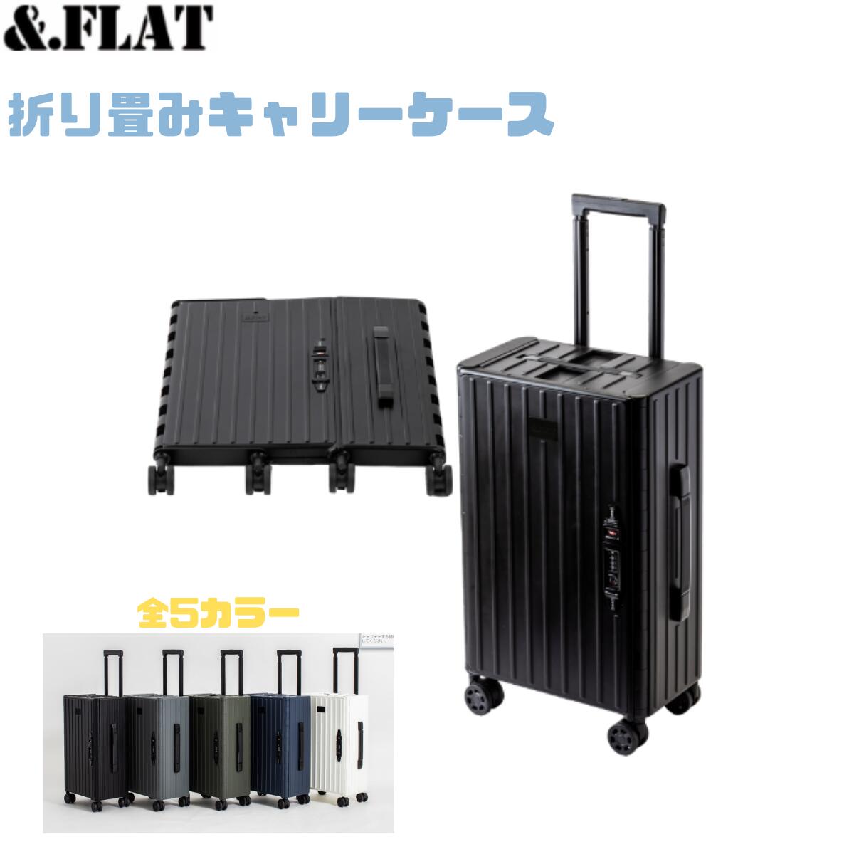 【楽天市場】＆.FLAT アンドフラット キャリーケス 折り畳み式 旅行 海外旅行 ビジネス 遠征 簡単収納 機内持ち込み可 TSAロック 高耐久性 容積35L 重量3.9kg マットカラー ...