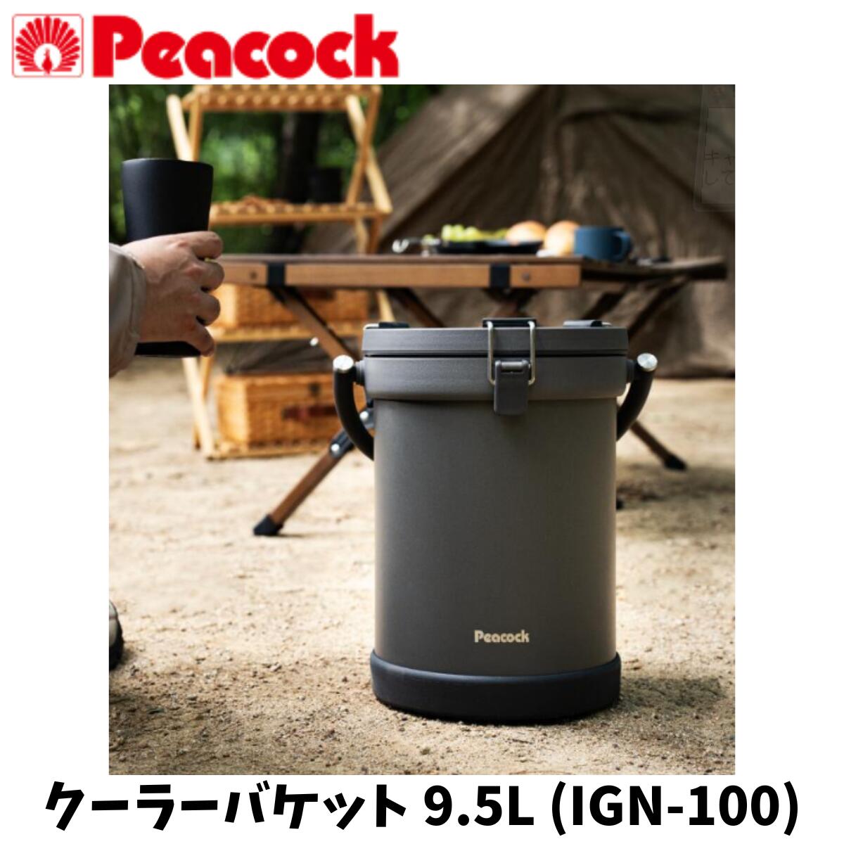 【楽天市場】Peacock ピーコック クーラーバケット 9.5L クーラーボックス 魔法瓶構造 容量9.5L アウドドア キャンプ スポーツ 試合 遠征 保冷 熱中症対策 酷暑対策 イス型 ...
