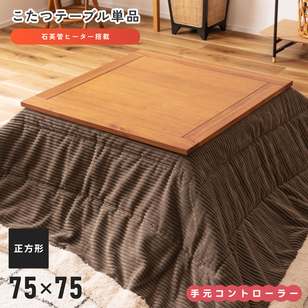 【楽天市場】こたつ 正方形 75 テーブル 幅75cm コタツ 国内メーカー 薄型ヒーター 保証付き 本体 おしゃれ 木製 北欧 和室 コンパクト ユニット スイッチ モダン ソファ ソファー ...