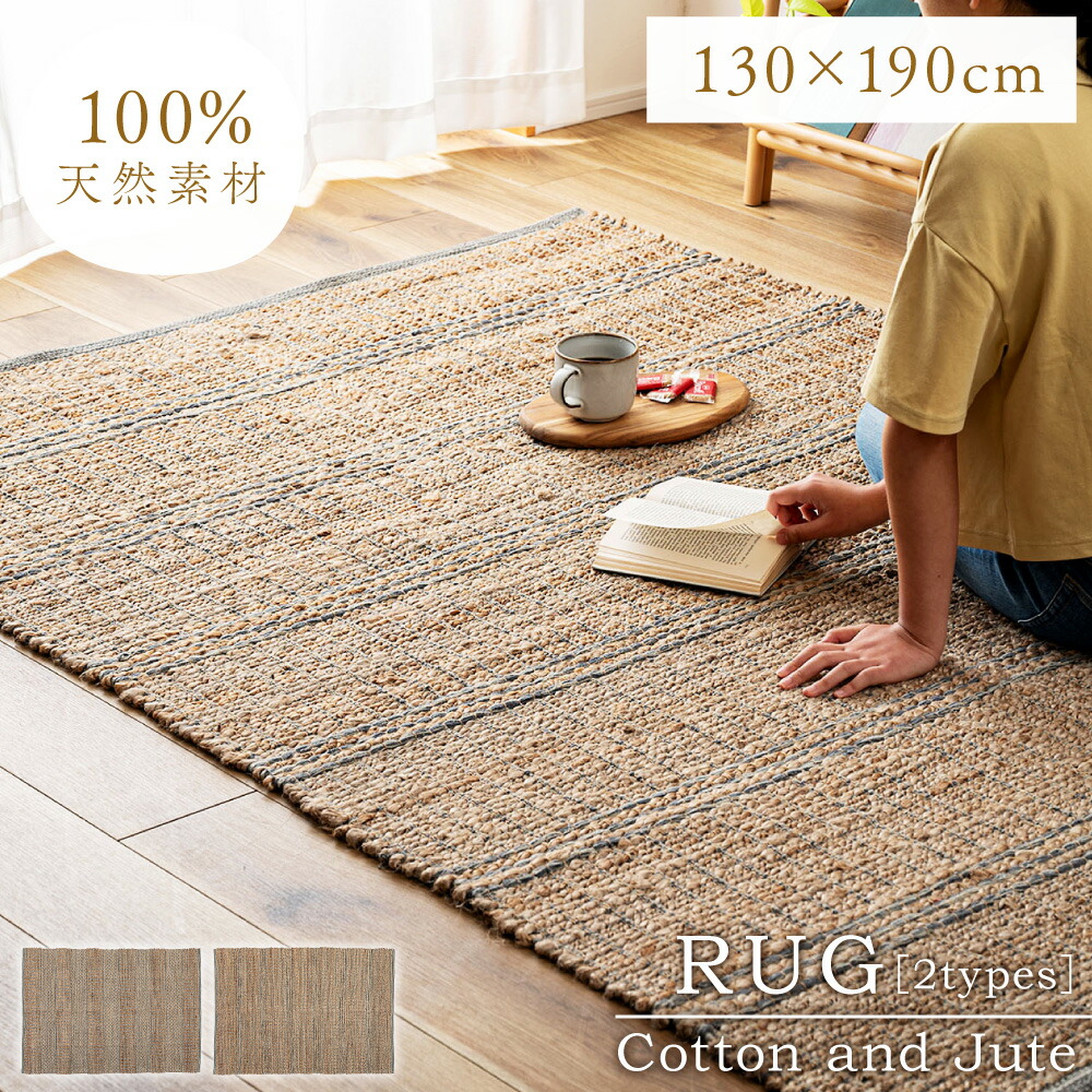 【楽天市場】\クーポンで10%OFF!／ ラグ 130 190 130×190 190×130 1.5畳 コットン 綿 ジュート 麻 リゾート アジアン ナチュラル 北欧 シンプル リビング ...