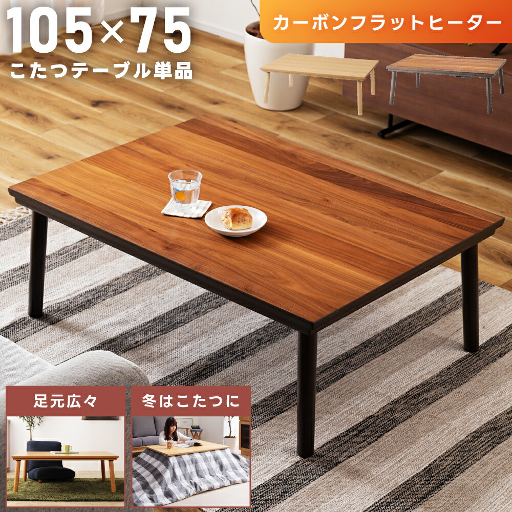 【楽天市場】\ レビュー特典あり★ ／ こたつ こたつテーブル 長方形 テーブル 105 幅105cm 高さ38cm フラットヒーター 木製 座卓 ローテーブル 食卓 食卓テーブル 机 ...
