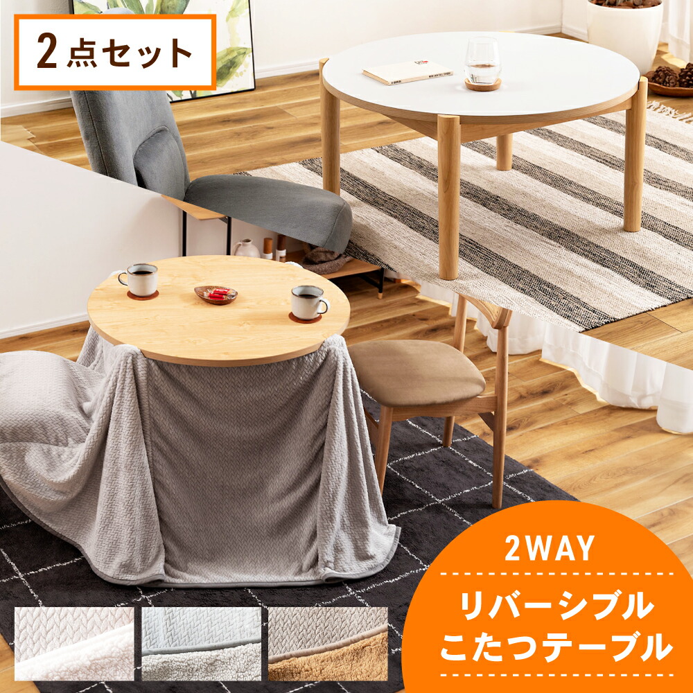 【楽天市場】【10％OFFクーポン配布中】 こたつテーブルセット こたつ布団セット こたつセット 幅80cm 高さ40cm 高さ70cm ロータイプ ハイタイプ 電気こたつ こたつ掛け布団 ...