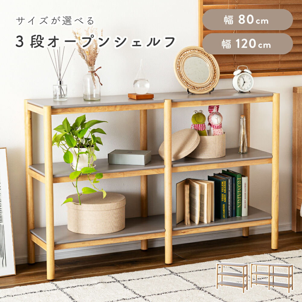 【楽天市場】[クーポンで全品10%OFF] 収納 シェルフ ラック 木製 北欧 シェルフ棚 おしゃれ グレー オープンシェルフ 幅80 幅120 高さ80 天然木 収納棚 推し棚 オープン収納 ...