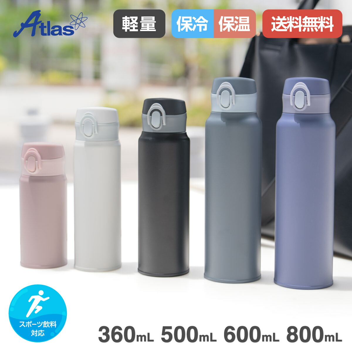 【楽天市場】アトラス 水筒 360ml 500ml 600ml 800ml ワンタッチ 洗いやすい 保温 保冷 真空断熱 魔法瓶 超軽量 分解して洗える ステンレス マグボトル スポーツ ...