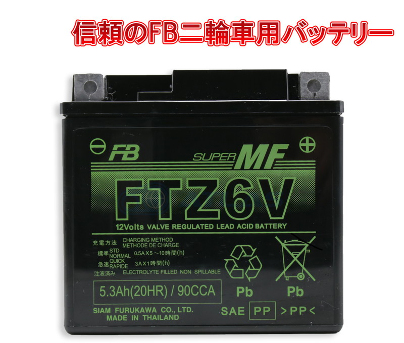 【楽天市場】古河電池 FURUKAWA BATTERY FTZ6V YTZ6V 初期充電済み メーカー1年保証：アトラスダイレクトショップ