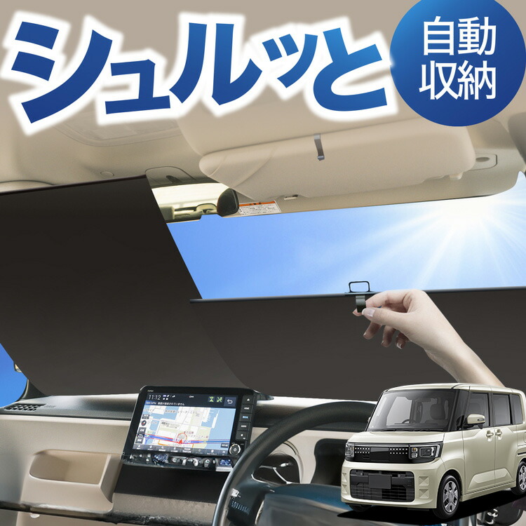 【楽天市場】ロール サンシェード ロール式 サンシェード 新型 eKスペース BA 系 BA1A 系 BA5A 系 対応 フロント サン ...