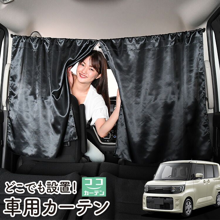 【楽天市場】車 カーテン 新型 eKスペース BA 系 BA1A 系 BA5A 系 対応 日よけ 日除け 間仕切り 紫外線 UVカット 軽 ...