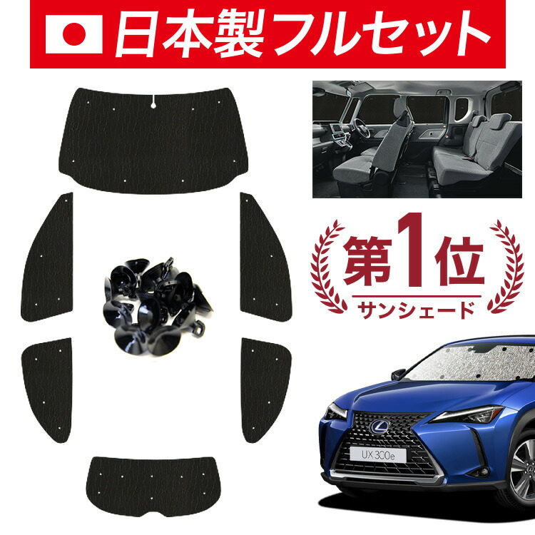 【楽天市場】【7/16限定！最大全額2,700円引】【吸盤＋5個】 UX200 250h 300e サンシェード カーテン 車中泊 グッズ シームレス ライト フルセット 1台分 MZAA ...