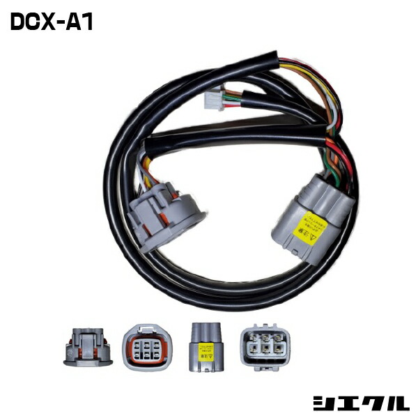 【楽天市場】今ならP2倍 DCX-A1 シエクル siecle DCX-A1 ハーネス レスポンスブースターフルオート オーバーテイクブースターフルオート スロットル コントローラー スロコン ...