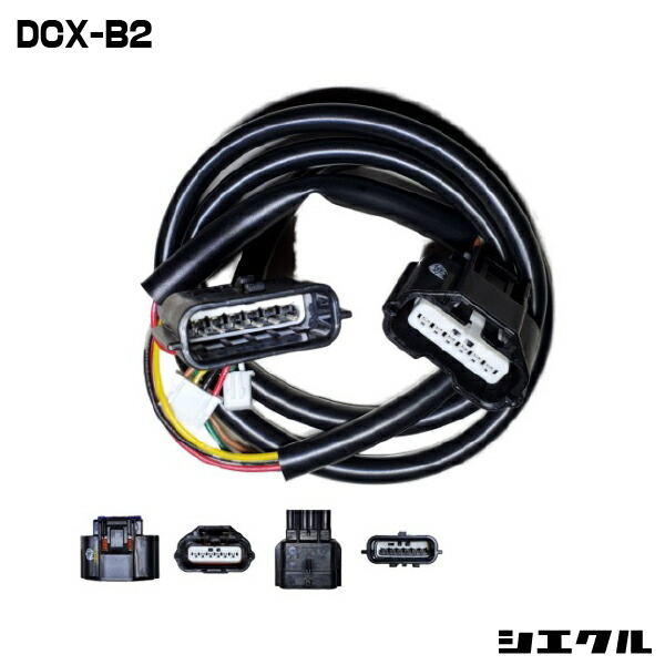【楽天市場】今ならP2倍 DCX-B2 シエクル siecle DCX-B2 ハーネス レスポンスブースターフルオート オーバーテイクブースターフルオート スロットル コントローラー スロコン ...