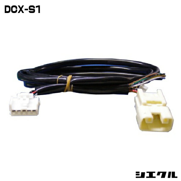 【楽天市場】今ならP2倍 DCX-S1 シエクル siecle DCX-S1 ハーネス レスポンスブースターフルオート オーバーテイクブースターフルオート スロットル コントローラー スロコン ...