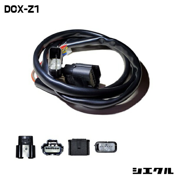 【楽天市場】今ならP2倍 DCX-Z1 シエクル siecle DCX-Z1 ハーネス レスポンスブースターフルオート オーバーテイクブースターフルオート スロットル コントローラー スロコン ...