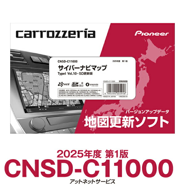 【楽天市場】CNSD-C11000 2025年度版 パイオニア カロッツェリア サイバーナビ カーナビ更新ソフト：アットネットサービス
