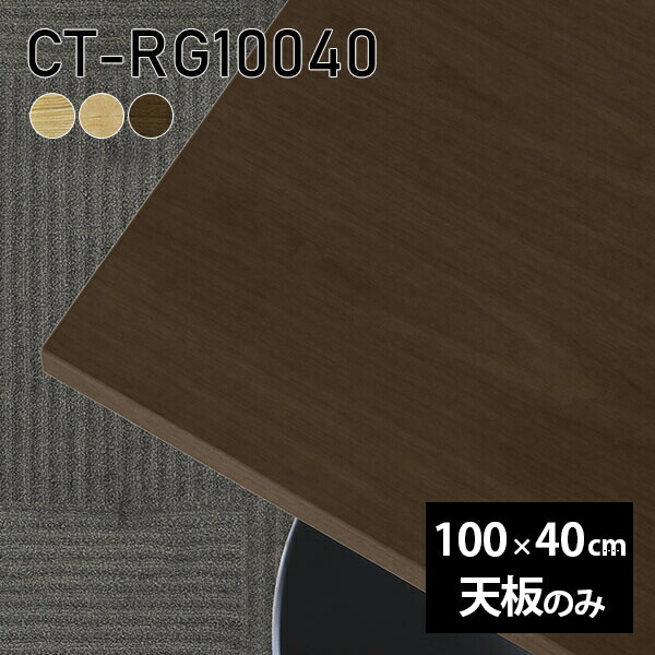 【楽天市場】天板 天板のみ 板だけ 無垢 机 パソコンデスク ワークデスク 100cm オーダーカット 長方形 DIY テーブル 在宅勤務 ...