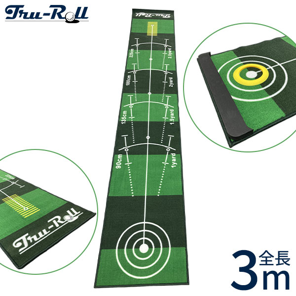 【楽天市場】【送料無料】トゥルーロール ゴルフ 補助ガイドライン付 全長3m パターマット ストッパー付属 シリコン製カップ付属 練習器具 ...