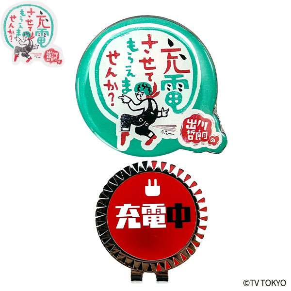 【楽天市場】【送料無料】出川哲朗の充電させてもらえませんか？ オリジナル クリップマーカー：テレ東アトミックゴルフ楽天市場店