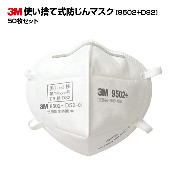 【楽天市場】【お得なまとめ買い商品】3M(スリーエム)使い捨て式防じんマスク9502＋ DS2 50枚セット|研磨 メンテナンス 切削 溶接 一般粉じん作業：アトムオンラインショップ
