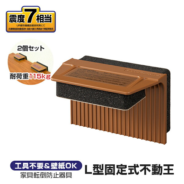 【楽天市場】不動王 不二ラテックス L型不動王 FFT-001|家具 家電 オフィス棚 タンス 食器棚 冷蔵庫|防災グッズ 地震対策 転倒防止 震度7相当|壁紙OK 制振式 固定 貼るだけ ...