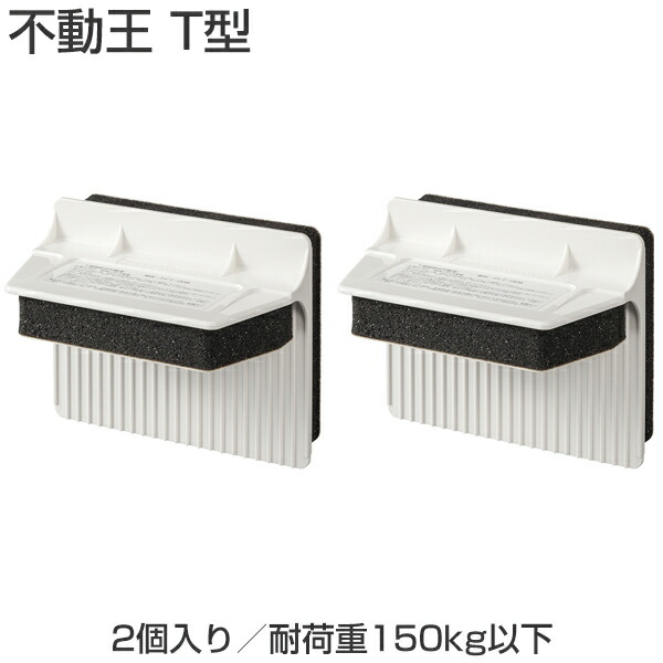 【楽天市場】不動王 不二ラテックス T型不動王 FFT-009|家具 家電 オフィス棚 タンス 食器棚 冷蔵庫|防災グッズ 地震対策 転倒防止 震度7相当|壁紙OK 制振式 固定：アトム ...