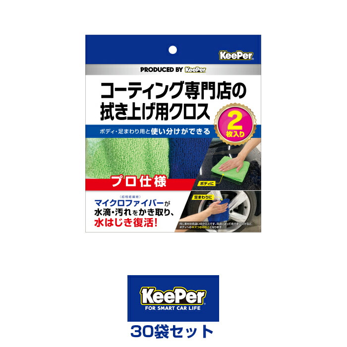 【楽天市場】KeePer コーティング専門店の拭き上げ用クロス 1袋2枚入 30袋セット【お得なまとめ買い商品】：アトムオンラインショップ