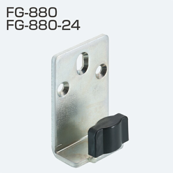 【楽天市場】FG-880・FG-880-24(連動引戸金具 FG-800シリーズ 壁付けガイド)：アトムオンラインショップ
