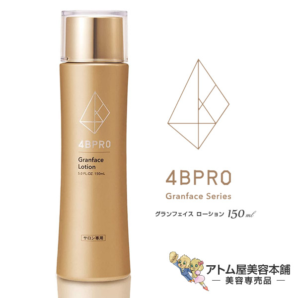 【楽天市場】【送料無料！】4BPRO グランフェイスローション 150ml（約1.2ヶ月分）店販用【化粧水 スキンケア フェイスケア フェイシャルケア ケア 予防 対策 4BPRO（フォービー ...