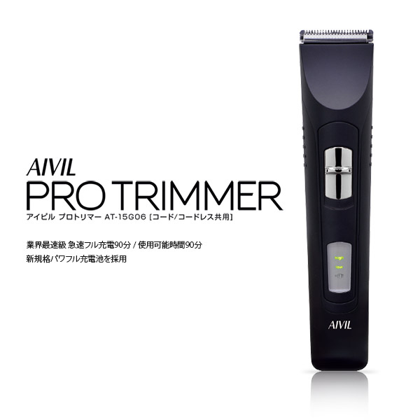 【楽天市場】アイビル プロトリマー [コード / コードレス共用] AT-15G06【AIVIL PRO TRIMMER 国内・海外使用両用 海外対応 スリムボディリチウム電池 ステンレス ...