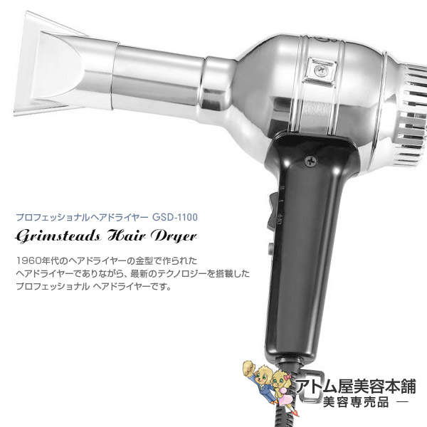 【楽天市場】【数量限定！送料無料！】プロフェッショナルヘアドライヤー GSD-1100（Grimsteads Hair Dryer）【ドライヤー ヘアドライヤー ヘアードライヤー クラシック ...