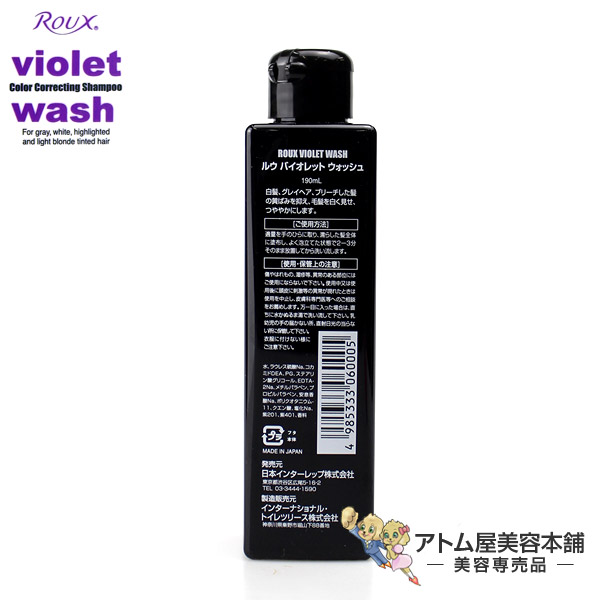 【楽天市場】ルウ バイオレット ウォッシュ 190ml【Roux Violet Wash シャンプー 白髪用シャンプー アンチイエローシャンプー ホワイトブリーチキープ グレイヘア】：アトム屋 ...
