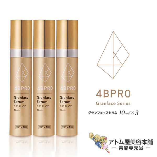 【楽天市場】【送料無料！】4BPRO グランフェイスセラム 10ml×3（約60回分）【美容液 スキンケア フェイスケア フェイシャルケア 毛穴レス 年齢肌 悩み ケア 予防 対策 エアレス ...