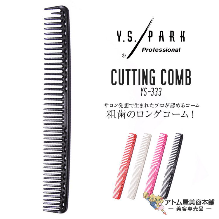 【楽天市場】Y.S. PARK（ワイエスパーク）YS-333 丸歯 カッティングコーム クイックCコーム ロングコーム ブロッキング 人気 ...