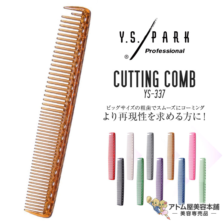 【楽天市場】Y.S. PARK（ワイエスパーク）YS-337 カッティングコーム クイックCコーム ベーシックコーム 粗歯 人気 定番 カット ...