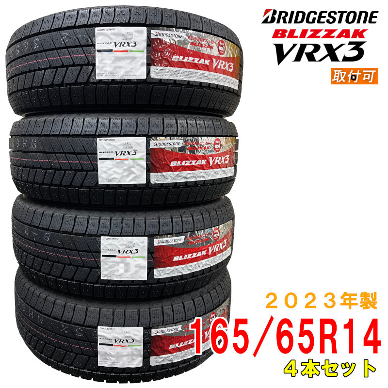 【楽天市場】【タイヤ交換可能】≪2023年製/在庫あり≫ BLIZZAK VRX3 165/65R14 79Q 4本セット ブリヂストン 日本製 国産 冬タイヤ：ATSUKO WEB SHOP