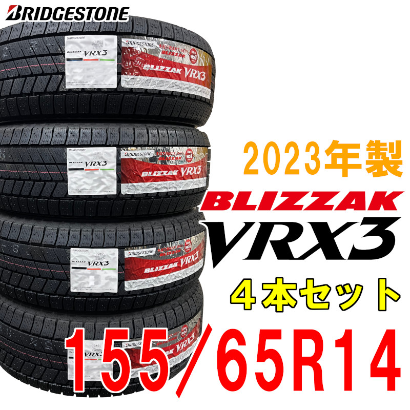 【楽天市場】 2023年製/在庫あり BLIZZAK VRX3 155/65R14 75Q 日本製 4本セット ブリヂストン ブリザック スタッドレス 国産：ATSUKO WEB SHOP