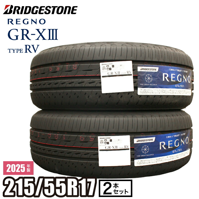 【楽天市場】【当日出荷可】＜2025年製＞【2本セット】 REGNO GR-XIII TYPE RV 215/55R17 94V ブリヂストン レグノ サマータイヤ GR-X3 タイプRV ...