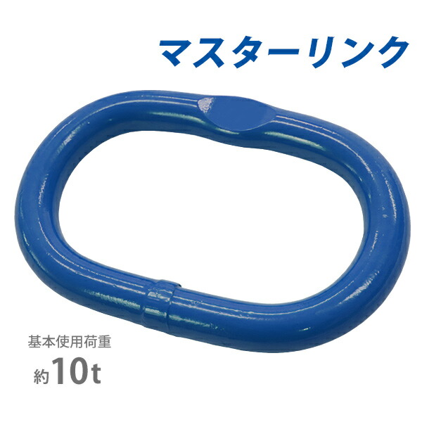 【楽天市場】送料無料 マスターリンク 使用荷重約10t 約10.0t 約10000kg G100 鍛造 ハイグレードモデル リング 吊り具 ...
