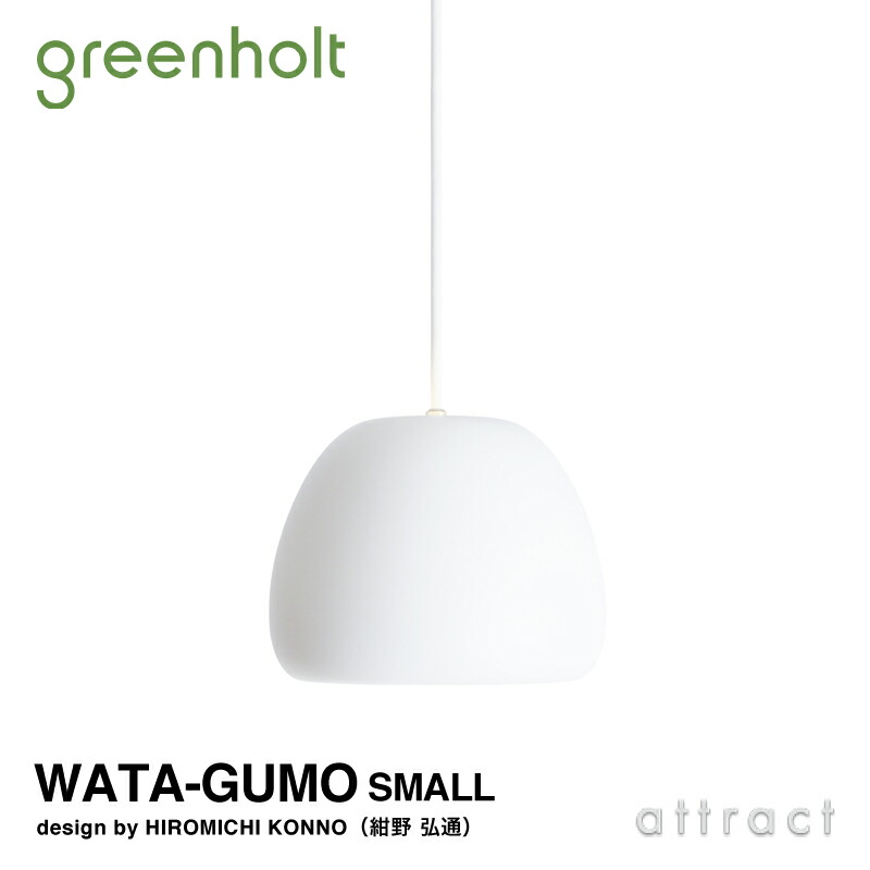 【楽天市場】グリーンホルト Greenholt WATA-GUMO SMALL ワタグモ スモール ペンダントライト Φ190mm カラー ...