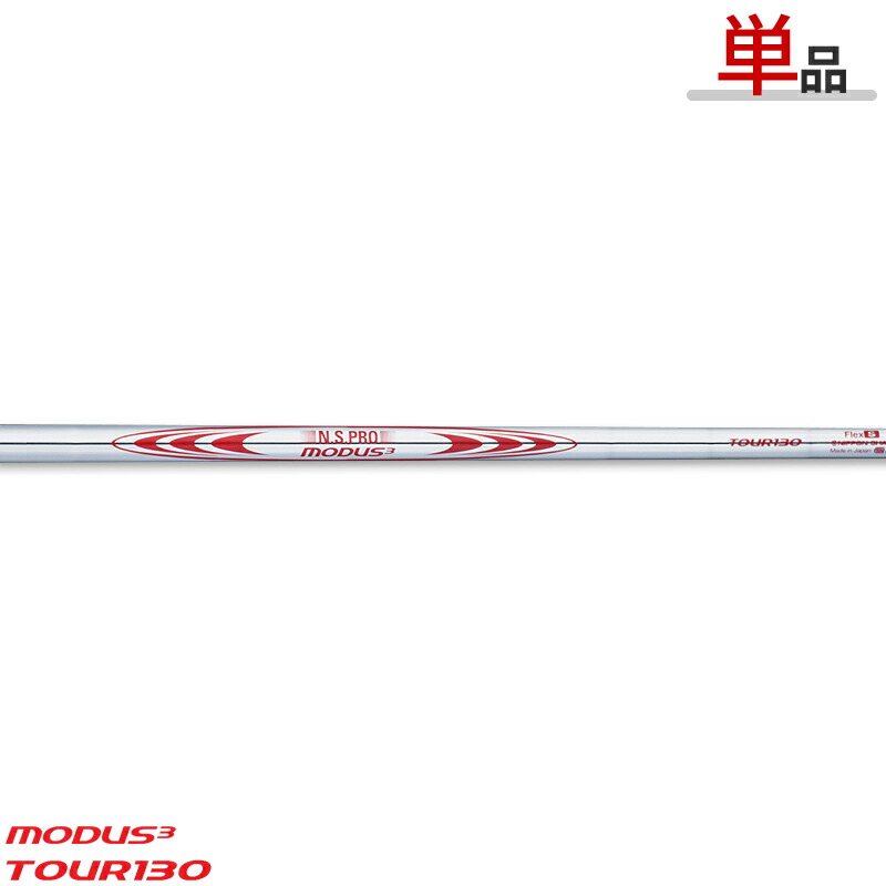 【楽天市場】【取寄】【シャフト単体販売】 日本シャフト NSプロ モーダス3 ツアー130 スチールシャフト N.S.PRO MODUS3 TOUR130 スチールシャフト：アトラクトゴルフ ...