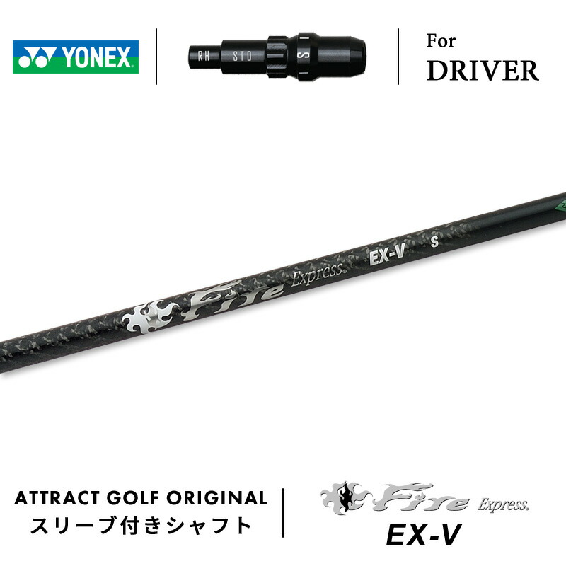 【楽天市場】カスタムオーダー ヨネックス ドライバー用スリーブ付きシャフト Fire Express EX V (ファイアーエクスプレス EX ...