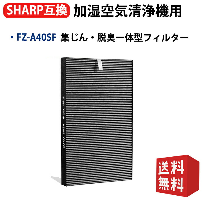 【楽天市場】FZ-A40SF シャープ加湿空気清浄機用フィルター 集じん 脱臭一体型フィルター fz-a40sf 空気清浄機 KC-40P1 ...