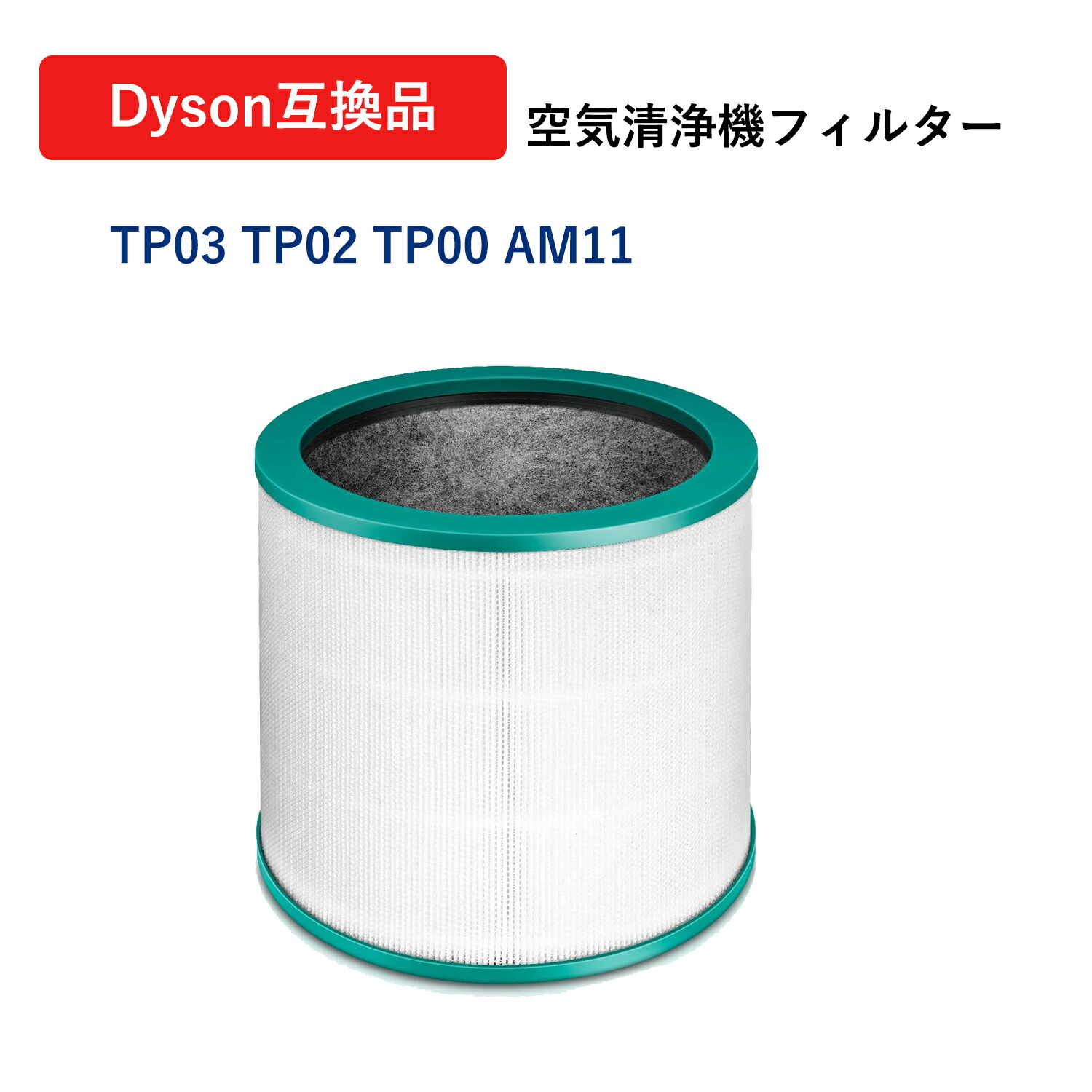 【楽天市場】TP03 ダイソン(dyson) 空気清浄機能付ファン用 交換用フィルター 1枚入 2枚入 3枚入 フィルター TP03 TP02 TP00 AM11 対応 互換品(非純正) 送料 ...
