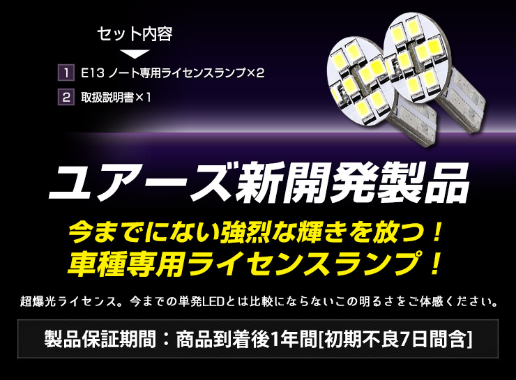 【楽天市場】E13 ノート 車種専用設計 LED ライセンスランプ ナンバー灯 【車検対応】 【視認性抜群 】ニッサン NISSAN 日産 ユアーズ YOURS E13 NOTE 外装 パーツ ...