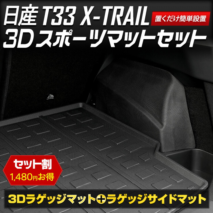 【楽天市場】T33系 エクストレイル 専用 3D スポーツマット セット ラゲッジマット ＋ ラゲッジサイドマット 防水 T33 X-TRAIL ゴミ 汚れ 掃除 キズ 防止 カバー 保護 ...
