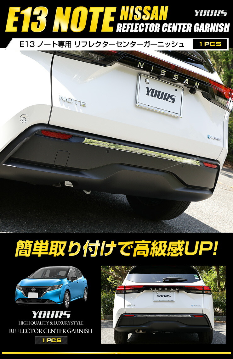 【楽天市場】【お買い物マラソン爆割クーポン】E13 ノート 専用 リフレクターセンターガーニッシュ 1PCS 高品質ABS NOTE メッキ アクセサリー 外装 パーツ カスタム ドレスアップ ...