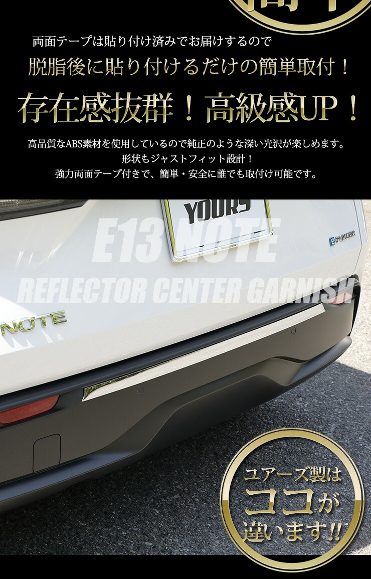 【楽天市場】【お買い物マラソン爆割クーポン】E13 ノート 専用 リフレクターセンターガーニッシュ 1PCS 高品質ABS NOTE メッキ アクセサリー 外装 パーツ カスタム ドレスアップ ...