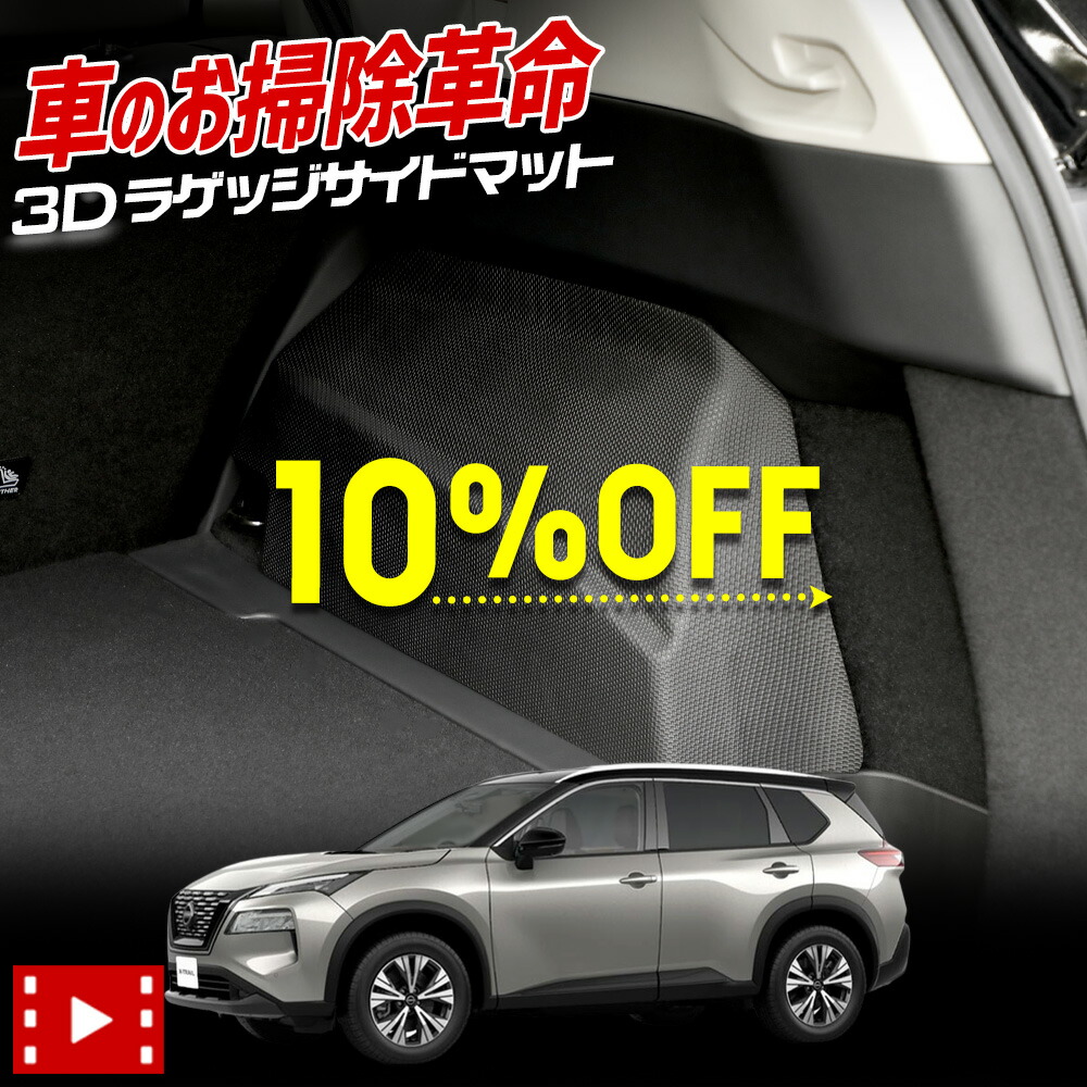 【楽天市場】【15日は20%OFF！】【本日10%OFF！】T33系 エクストレイル 専用 3D ラゲッジサイド スポーツ マット ラゲッジ ラゲージ トランク サイド 防水 防汚 傷防止 ...