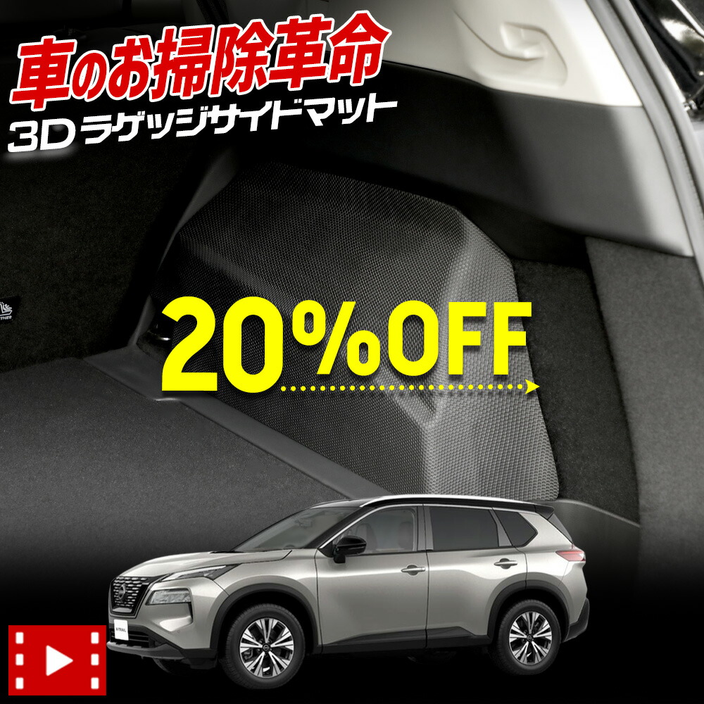 【楽天市場】【本日20％OFF！】【ドライブフェア】T33系 エクストレイル 専用 3D ラゲッジサイド スポーツ マット ラゲッジ ラゲージ トランク サイド 防水 防汚 傷防止 カバー ...
