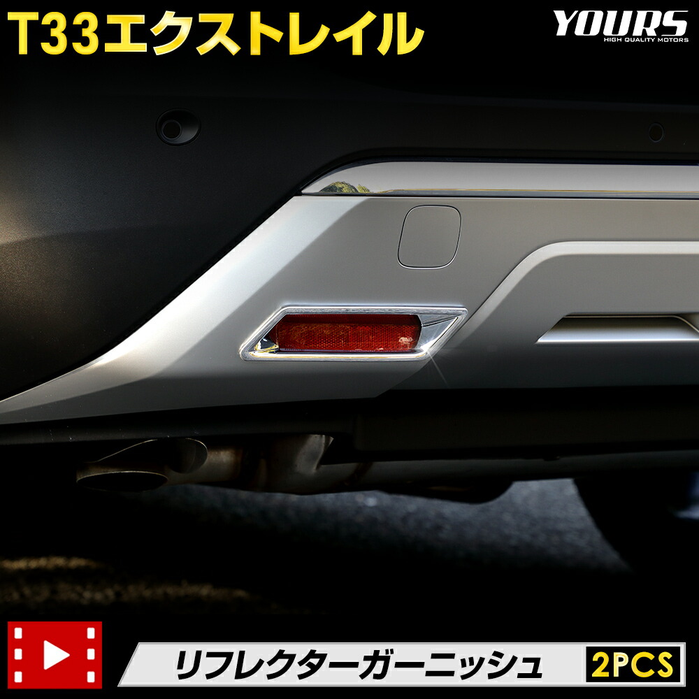 【楽天市場】【本日50％OFF！】【祝日セール】T33 エクストレイル 専用 リフレクターガーニッシュ [2PCS] X-TRAIL 高品質ABS採用 メッキ ガーニッシュ 送料無料 カスタム ...